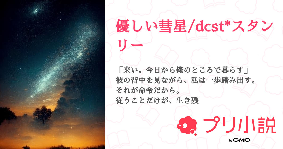 優しい彗星/dcst*スタンリー - 全1話 【連載中】（kanamiさんの夢小説） | 無料スマホ夢小説ならプリ小説 byGMO